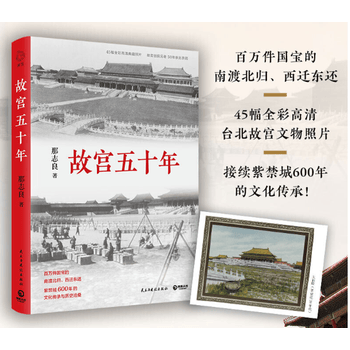 故宫五十年(专享藏书票，展示一部别样的故宫史)