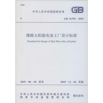 薄膜太阳能电池工厂设计标准 GB 51370-2019