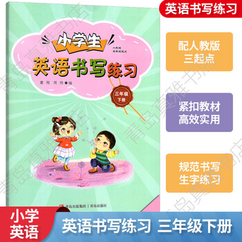 22春三年级下册小学生英语书写练习人教版三年级起点练字学习字帖