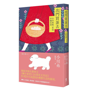 现货台版 出门买蛋去 小川糸的一年份幸福日记