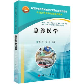 中国科学院教材建设专家委员会规划教材 全国高等医药院校规划教材:急诊医学 曹小平, 曹钰 97870