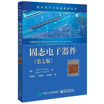 【新华正版】 固态电子器件 [美]BenG.Streetman（本·G.斯特里特曼）,
