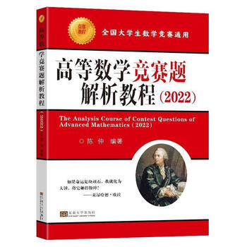 【速发k】 高等数学竞赛题解析教程(2022)9787564198701 陈仲南京东南大学出版社有限