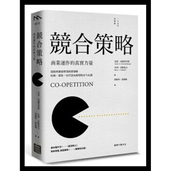 现货台版竞合策略 商业运作的真实力量（二十周年经典版）从经典个案学习商业策略企