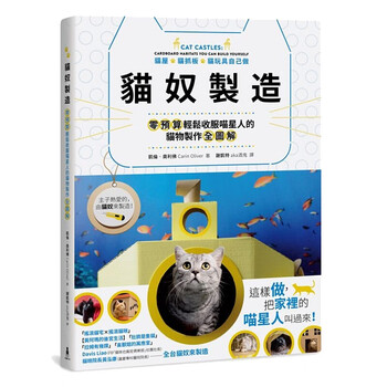 台版 猫奴制造 猫屋 猫抓板 猫玩具自己做 零预算轻松收服喵星人的猫物制作全图解