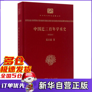 中国近三百年学术史(新校本)(精)/中华现代学术名著丛书