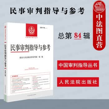 正版 2021新 民事审判指导与参考 总第84辑 民事审判参考2020年第4辑 民事案件实务司法解释指导性案例 人民法院出版社