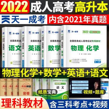 2022年天一成考 全国各类成人高考高升本考试函授高起本科专用教材辅导统考资料理科理综教材 成考教材