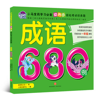 小马宝莉学习必备 幼升小轻松考试经典题 成语680例