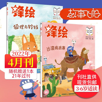 【全年订阅送音频】锋绘故事飞船杂志2022年5月起订共23册 3-6岁宝宝会读亲子共读启蒙婴幼儿 2022年4月刊（上下2册）