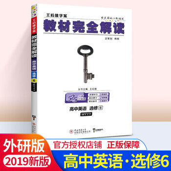 后雄学案 教材完全解读 英语选修6WYYY版 外研版外研社版全新修订版 英语选修六教辅导书高三下册