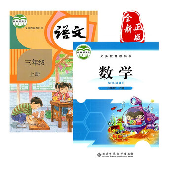 正版2022年新版小学三年级上册人教部编版语文书+北师大版数学书全套两本三年级上册语文数学课本教材.
