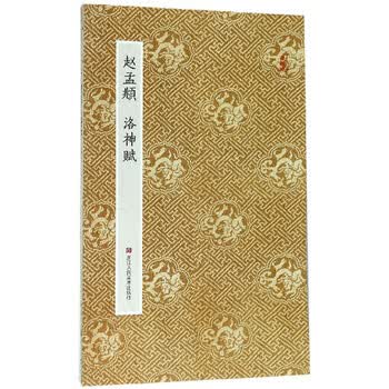 赵孟頫 洛神赋/原作坊 中国书法