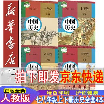 新华书店部编版人教版初中历史全套4本七八年级中国历史上下册全套 初中历史课本 初三复习教科书教材