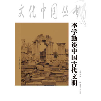 文化中国丛书：李学勤说中国古代文明 李学勤 湖南少儿出版社【正版图书】