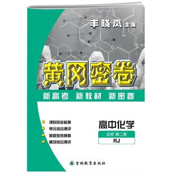 2022版黄冈密卷 高中化学必修第二册 人教版 高一化学课本同步试卷