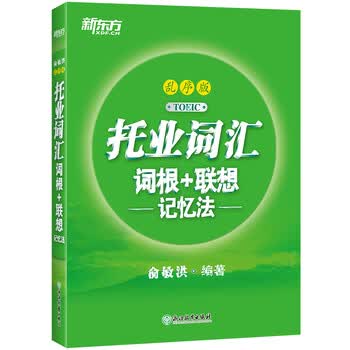 托业词汇词根+联想记忆法：乱序版