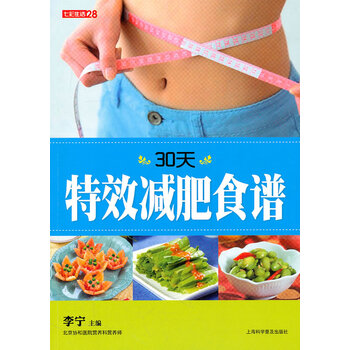 七彩生活-30天特效食谱 李宁 上海科学普及出版社