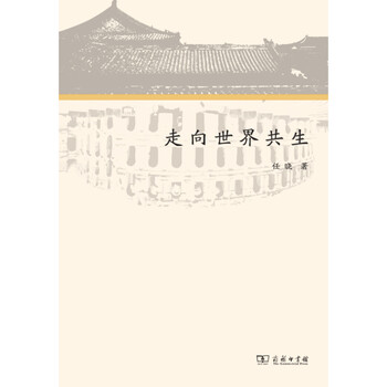走向世界共生