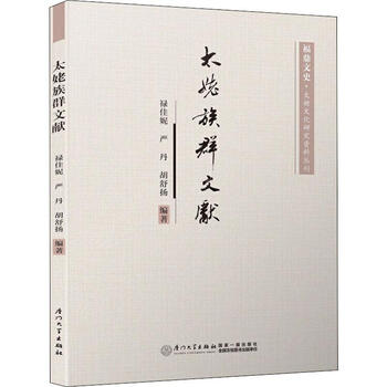 太姥族群文献