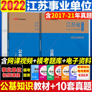 江苏事业单位考试中公2022江苏省事业单位考试用书公共基础知识教材历年真题试卷2本江苏事业单位编制公基常州苏州南通无锡南京镇江泰州宿迁徐州连云港淮安盐城扬州事业单位编制考试