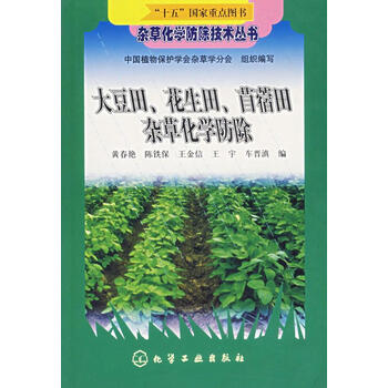 大豆田、花生田、苜蓿田杂草化学防除【正版图书】