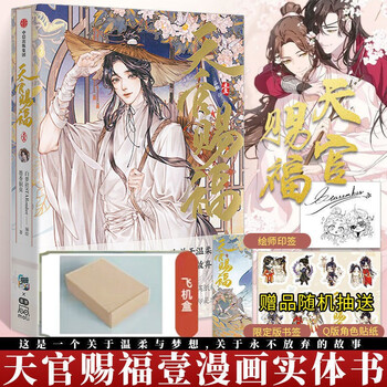 【印签版】天官赐福 漫画实体书 单行本 墨香铜臭\\\\\\\\\\\\\\\/著 白梦社\\\\\\\\\\\\\\\/绘 bilibili精