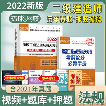 环球网校备考2022二级建造师考试历年真题押题模拟卷2021二建教材配套试卷含2021年真题 建设工程法规及相关知识