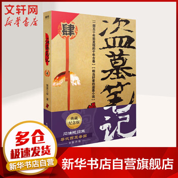 盗墓笔记 4 典藏纪念版 南派三叔著 上海文化出版社