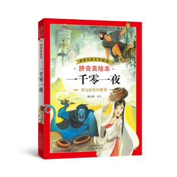 【新华正版】 世界儿童文学精选：一千零一夜 麻壮春 北京少年儿童出版社