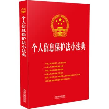 个人信息保护法小法典 中国法制出版社 编 书籍