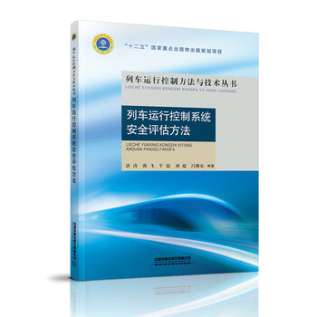 列车运行控制系统安全评估方法