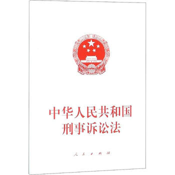 中华人民共和国刑事诉讼法 无 人民出版社