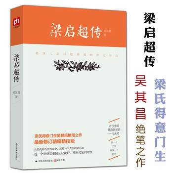名家传记著作 梁启超传 吴其昌著