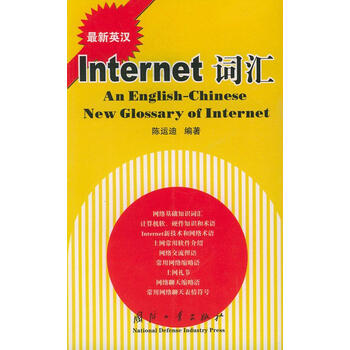 英汉INTERNER词汇【正版图书】