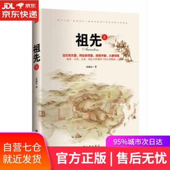 【正版图书】祖先III 安森垚 九州出版社