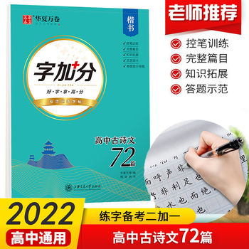 华夏万卷 高中生古诗文72篇字帖正楷高中语文高考古诗词72首练字帖大学生钢笔楷书正楷楷书速成钢笔硬笔字帖