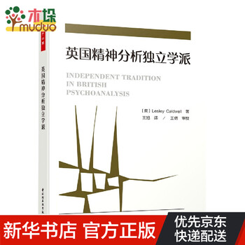 万千心理.英国精神分析独立学派