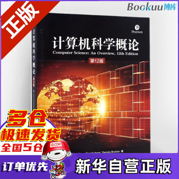 计算机科学概论(第12版)