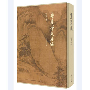 唐五代宋元名迹 绘画 谢稚柳编著 上海人民出版社 9787208138629