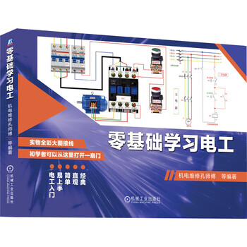 零基础学习电工9787111643319