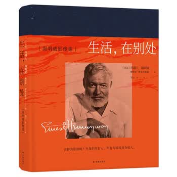 生活在别处(海明威影像集)(精)