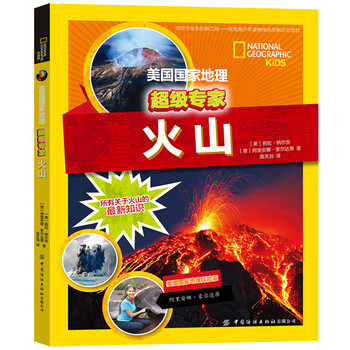 美国国家地理超级专家：火山