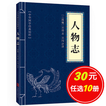 5本15元】人物志 原文注释译文 文白对照 中华国学经典精粹