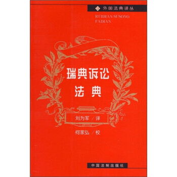 瑞典诉讼法典 11 刘为军 中国法制出版社