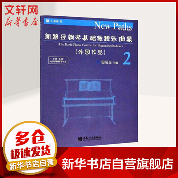 新路径钢琴基础教程乐曲集 2 外国作品 钢琴基础教程 人民音乐出版社 图书