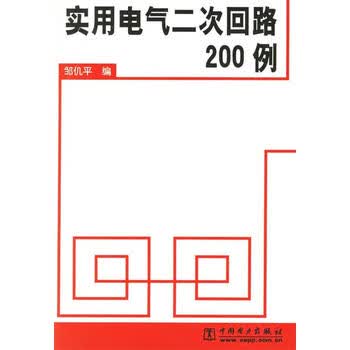 实用电气二次回路200例【正版图书，放心下单】