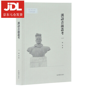 汉语音韵丛考杨军著 杨军 著 9787550631052