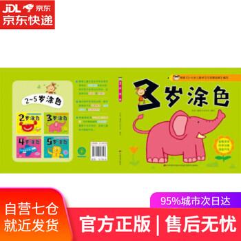 【正版图书】3岁涂色 吉美儿童美术研发组 编 吉林美术出版社
