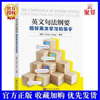 2022新书 英文句法纲要 搭好英文学习的架子 杨彤 编著 东南大学出版社 英语语法 英语语法英语学